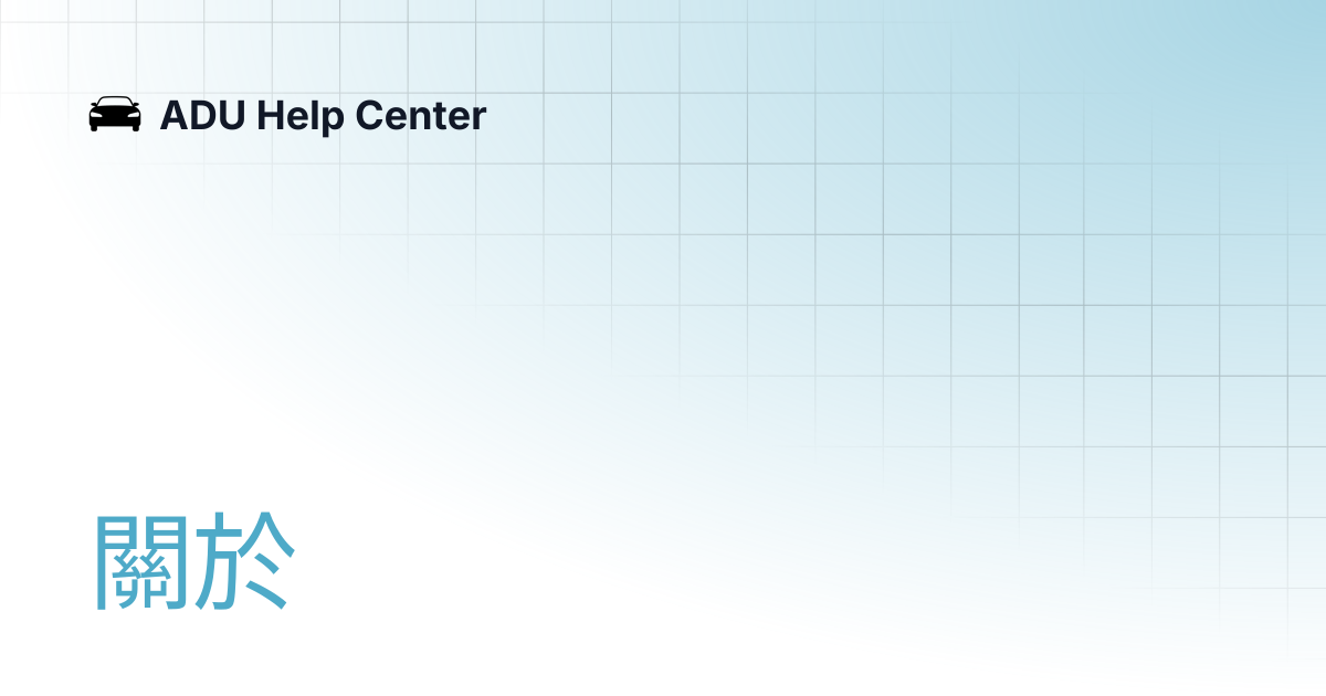 關於 | 繁體中文 | ADU Help Center